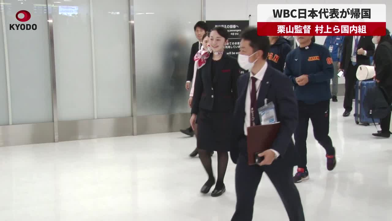 WBC、14年ぶり3度目の優勝を果たした日本代表「侍ジャパン」が帰国 栗山英樹監督、村上宗隆ら国内組 - 共同通信【速報動画】 | Yahoo! JAPAN