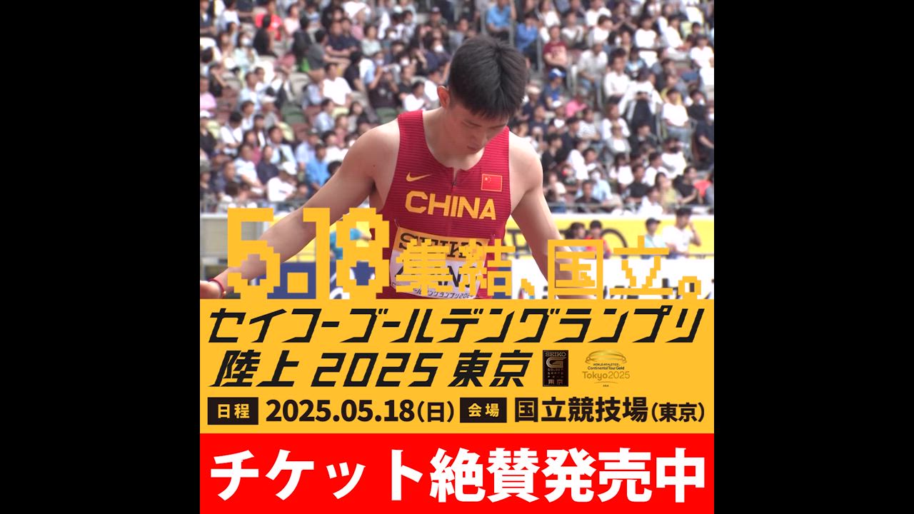 【動画】【セイコーGGP】前回大会プレイバック：男子走幅跳／今大会も橋岡優輝が出場予定！一般前売チケット発売中！ - スポーツナビ「日本陸上競技連盟（JAAF）」