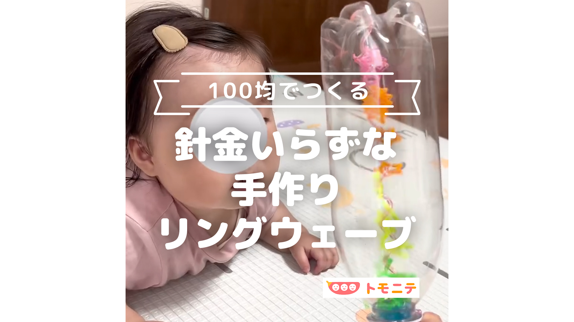 100均でつくる 針金いらずな手作りリングウェーブ - トモニテ | Yahoo! JAPAN