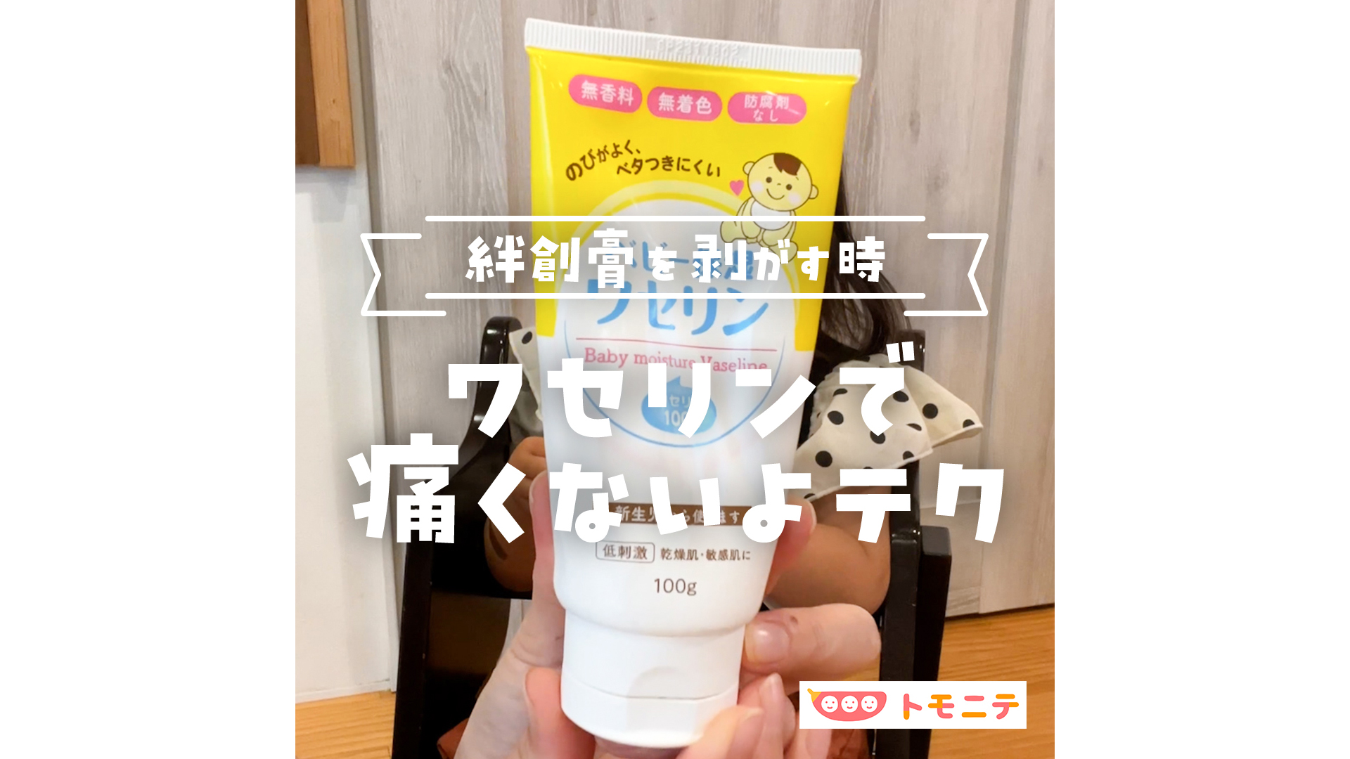 絆創膏を剥がす時ワセリンでいたくないよテク - トモニテ | Yahoo! JAPAN