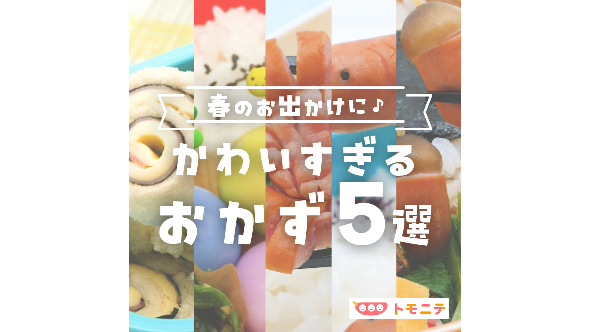 春のおでかけに♪ かわいすぎるおかず5選 - トモニテ | Yahoo! JAPAN