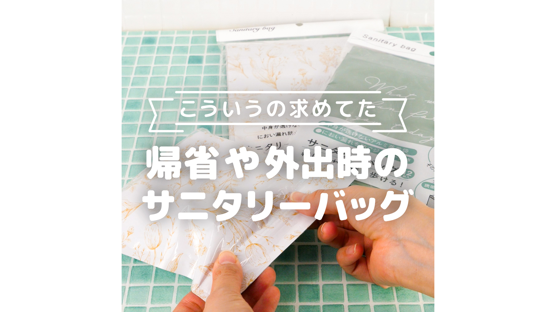 こういうの求めてた 帰省や外出時のサニタリーバッグ - トモニテ | Yahoo! JAPAN