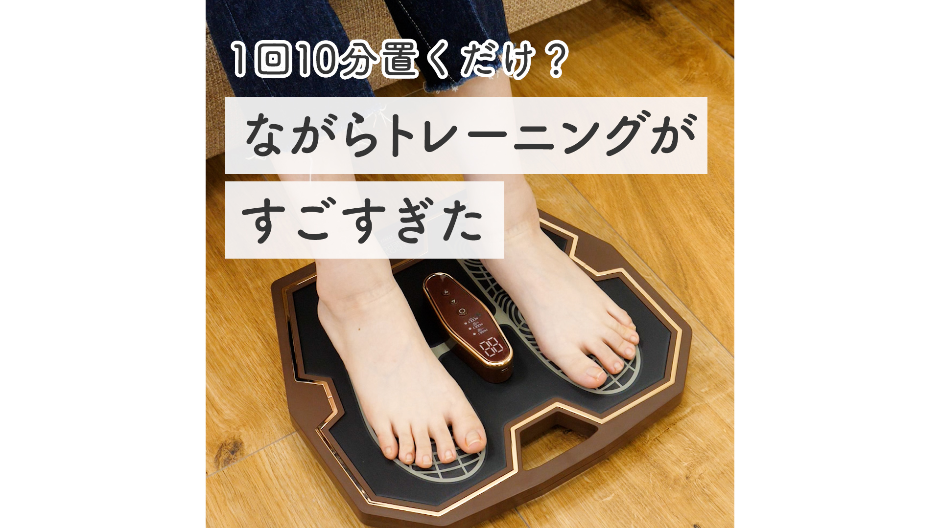 1回10分置くだけ？ ながらトレーニングがすごすぎた - MAMADAYS - ママデイズ - | Yahoo! JAPAN
