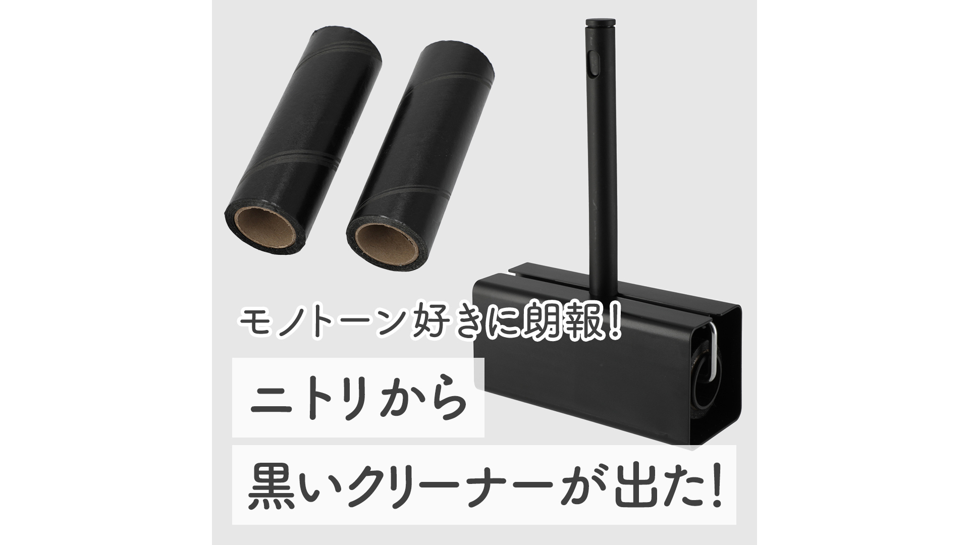 モノトーン好きに朗報！ ニトリから黒いクリーナーが出た！ - トモニテ | Yahoo! JAPAN