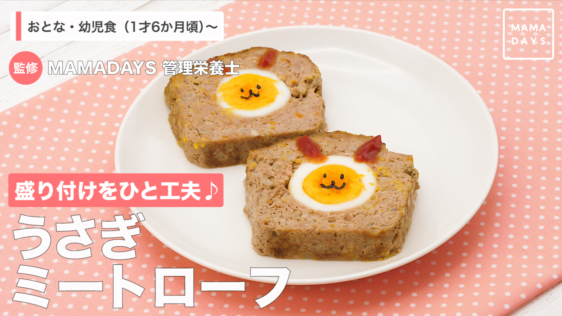 盛り付けをひと工夫！ うさぎミートローフ（1歳6ヶ月頃から／おとな）【管理栄養士監修】 - トモニテ | Yahoo! JAPAN