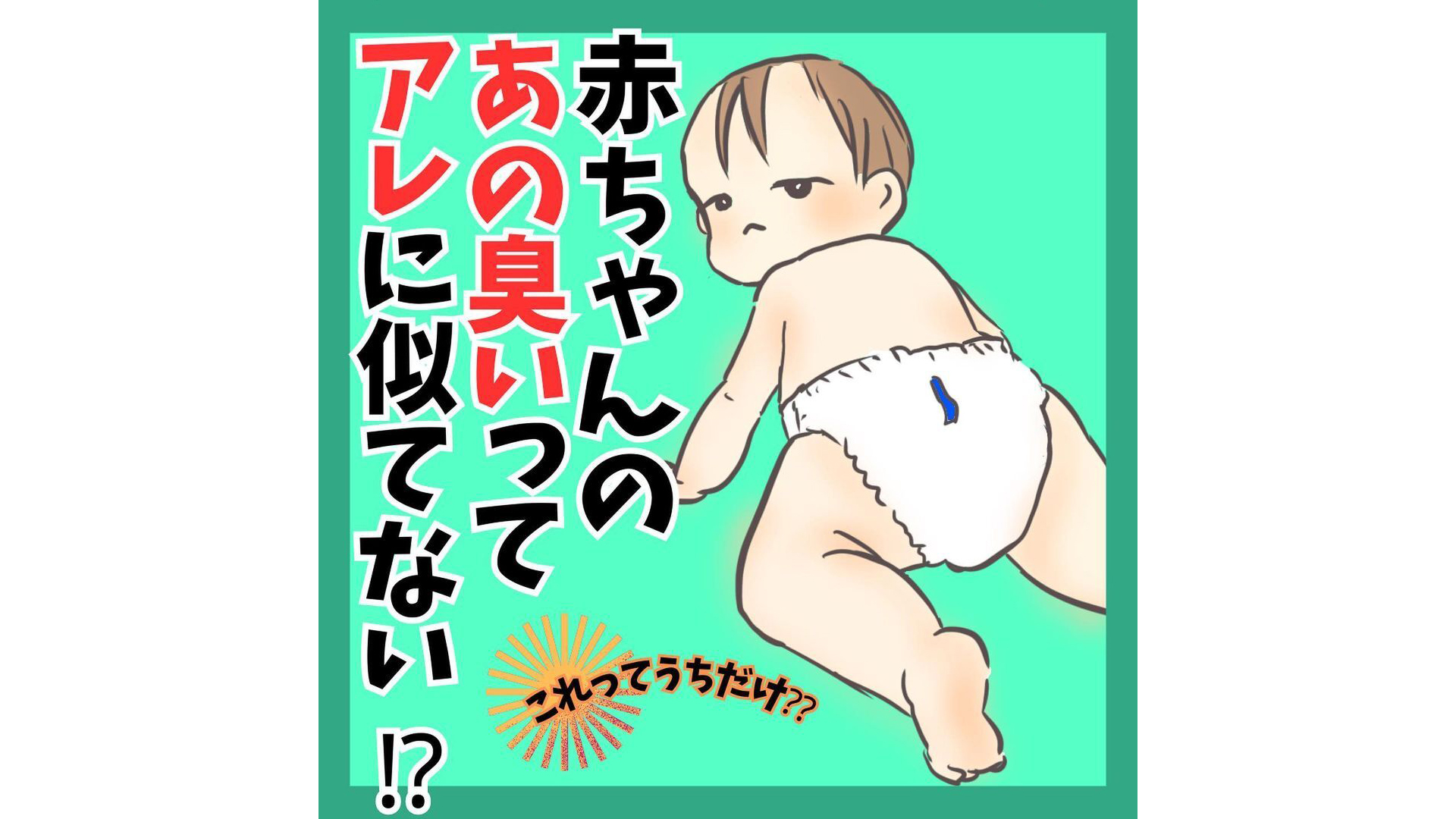 漫画 赤ちゃんのあの臭いってアレに似てない！？ - トモニテ | Yahoo! JAPAN