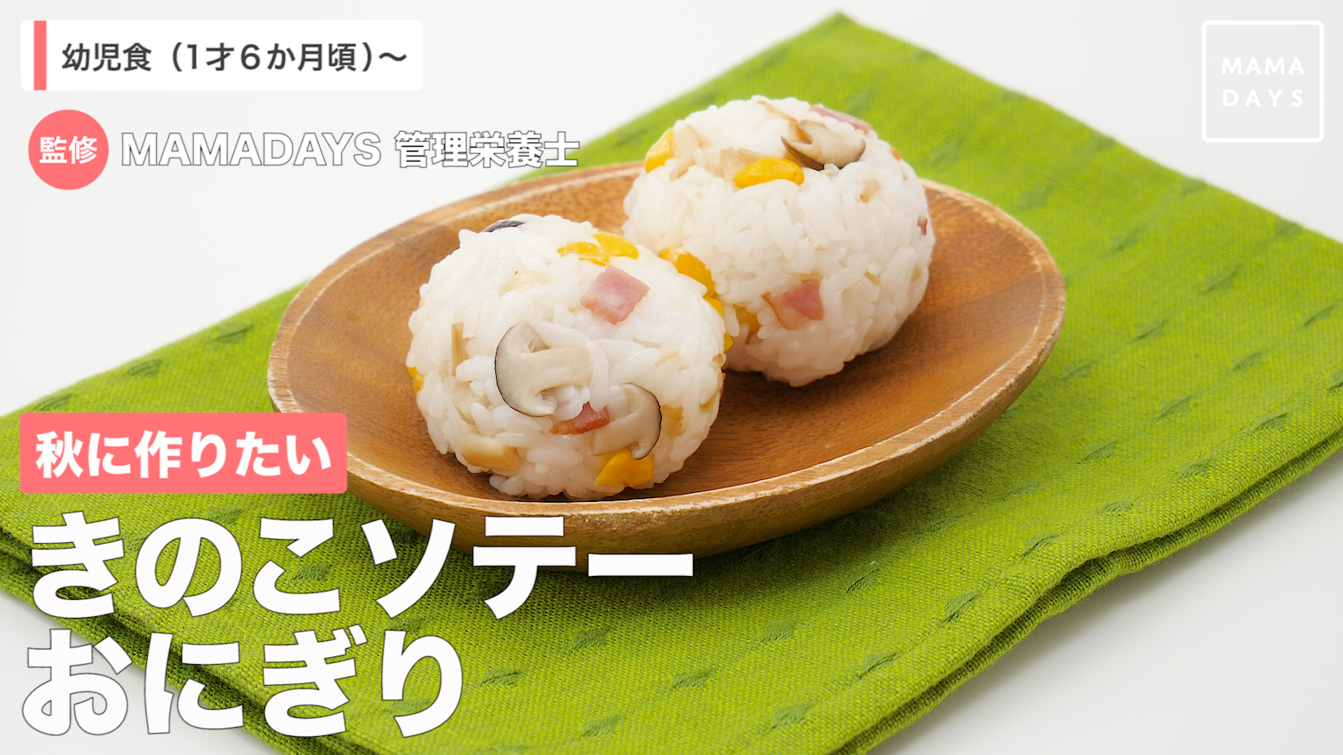 秋に作りたい きのこソテーおにぎり（1歳6ヶ月頃から）【管理栄養士監修】 - トモニテ | Yahoo! JAPAN