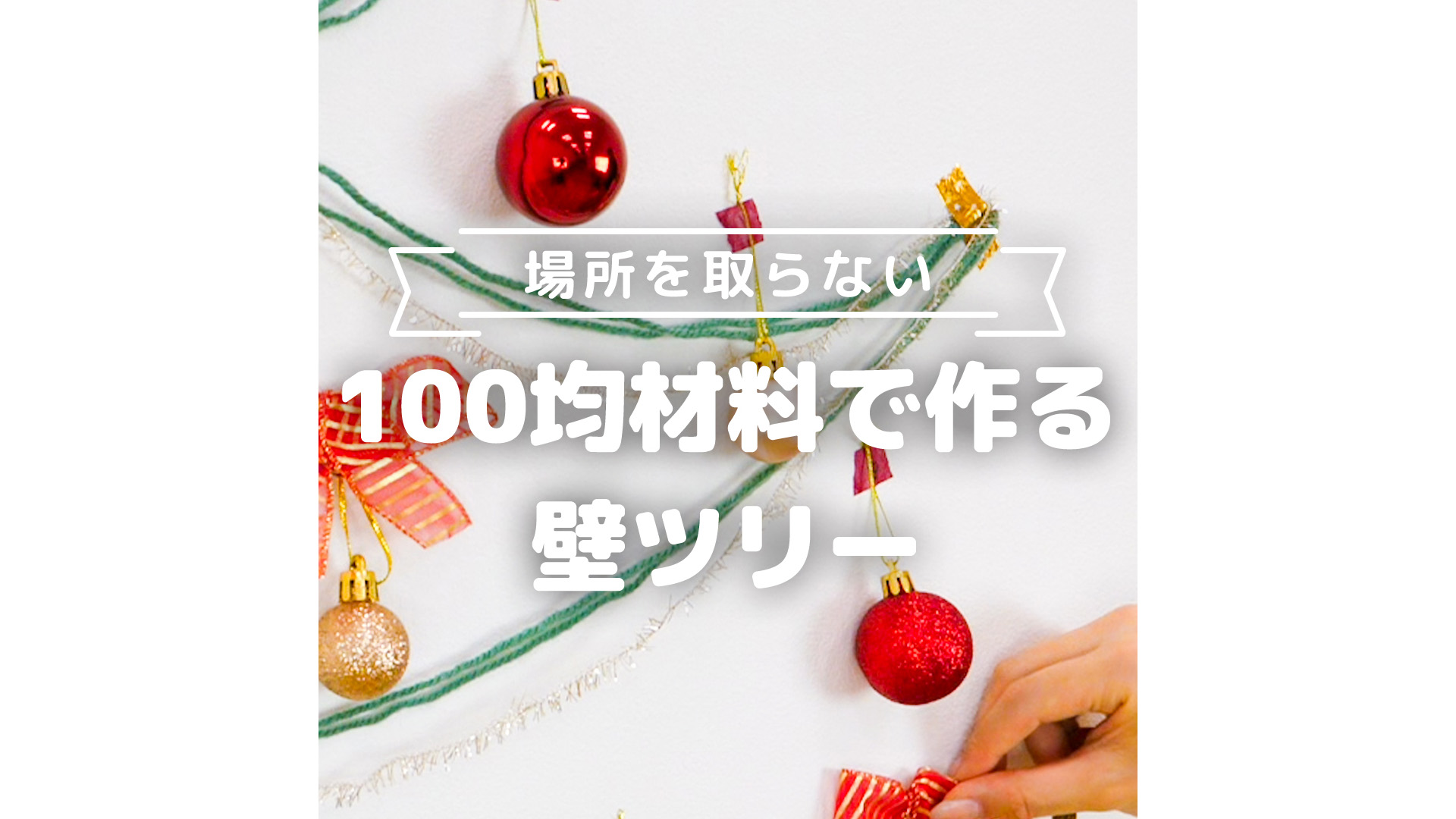 場所を取らない 100均材料で作る壁ツリー - トモニテ | Yahoo! JAPAN