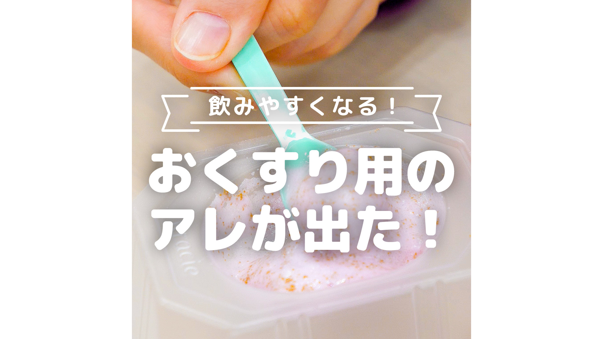 飲みやすくなる！ おくすり用のアレが出た！ - トモニテ | Yahoo! JAPAN