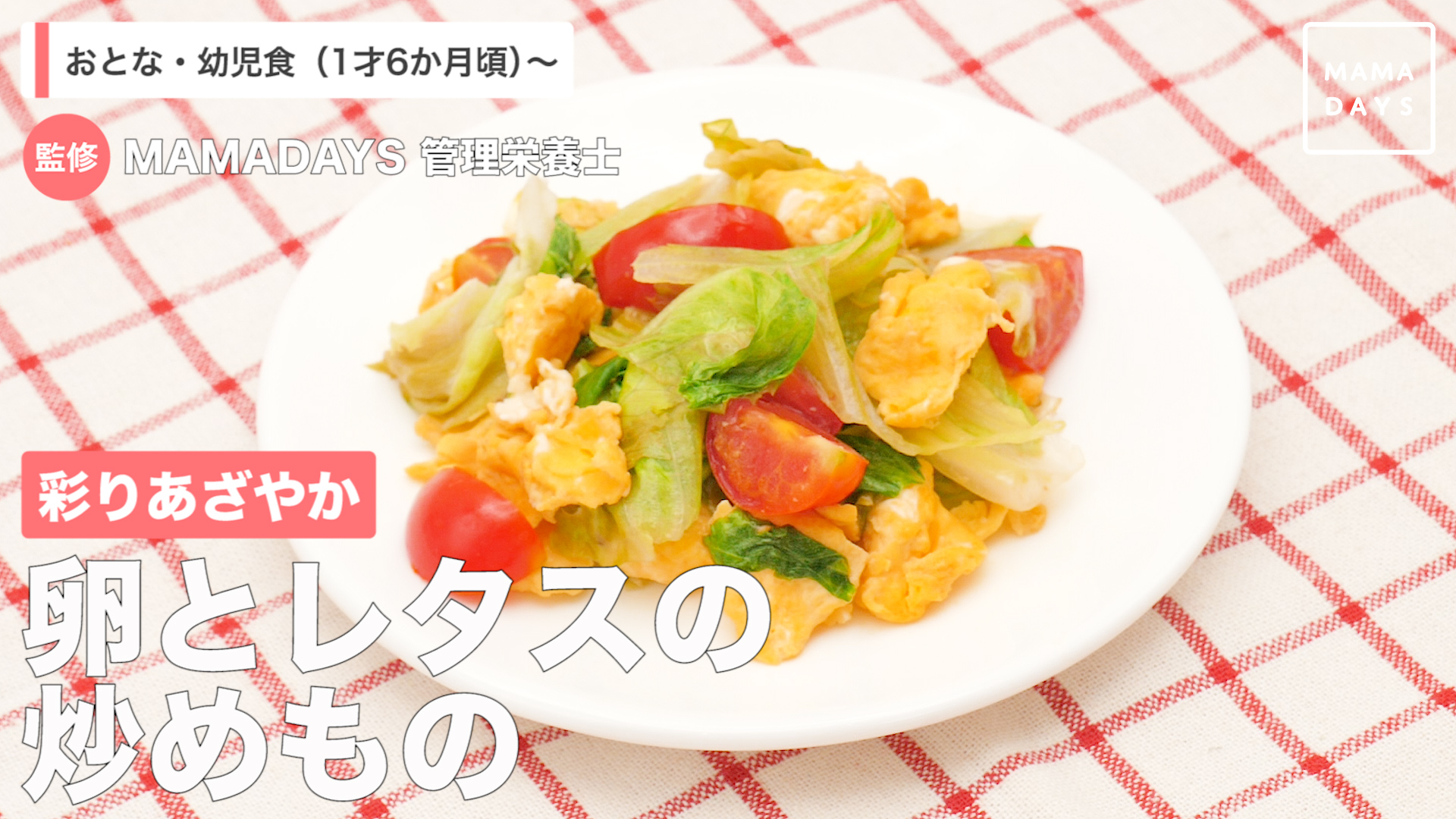 彩りあざやか 卵とレタスの炒めもの（1歳6ヶ月頃から／おとな）【管理栄養士監修】 - トモニテ - 旧 MAMADAYS | Yahoo! JAPAN