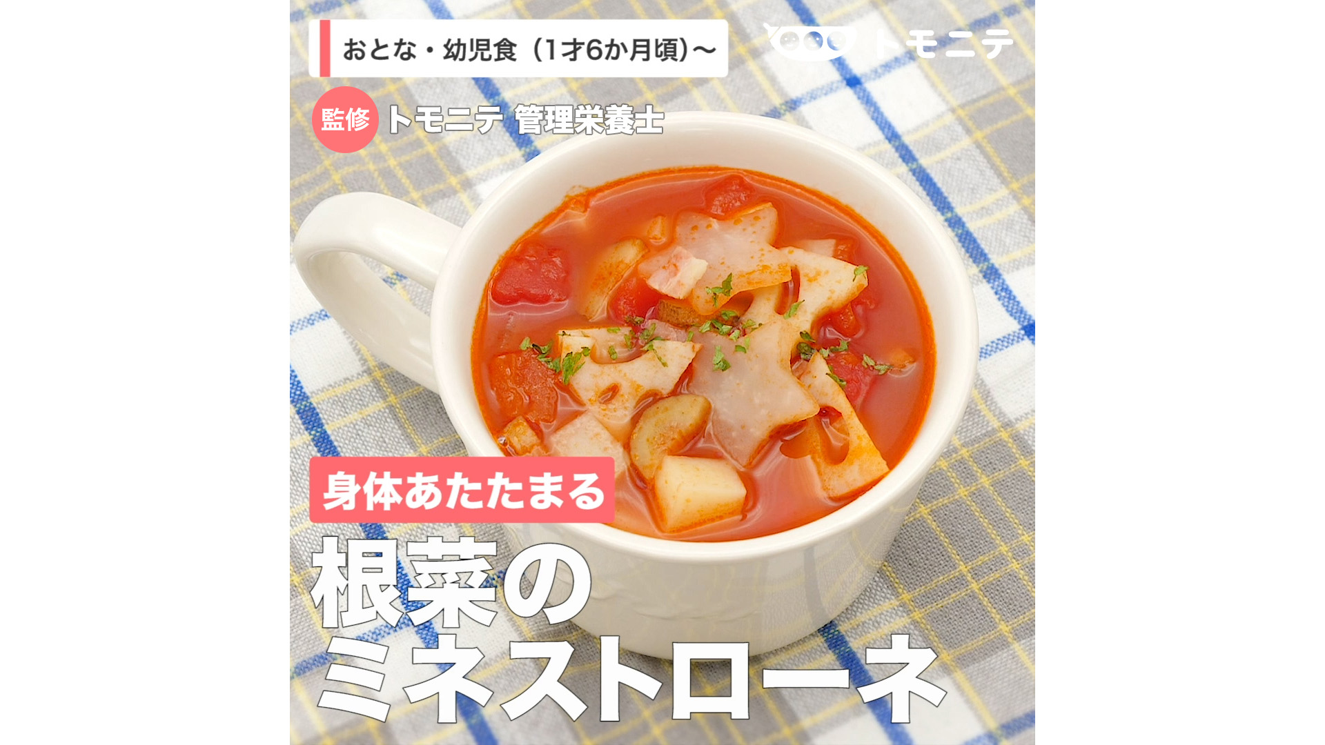 身体あたたまる 根菜のミネストローネ（1歳6ヶ月頃から／おとな）【管理栄養士監修】 - トモニテ | Yahoo! JAPAN