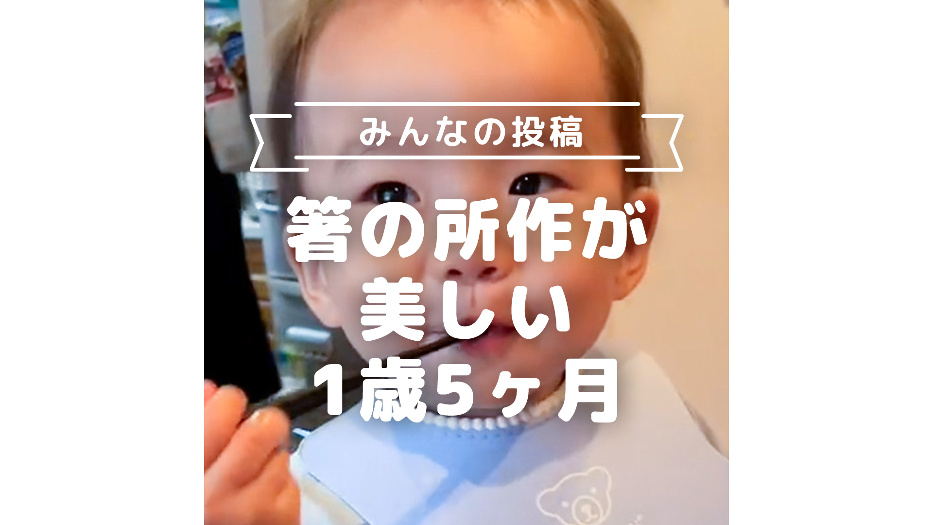 みんなの投稿 箸の所作が美しい1歳5ヶ月 - トモニテ | Yahoo! JAPAN