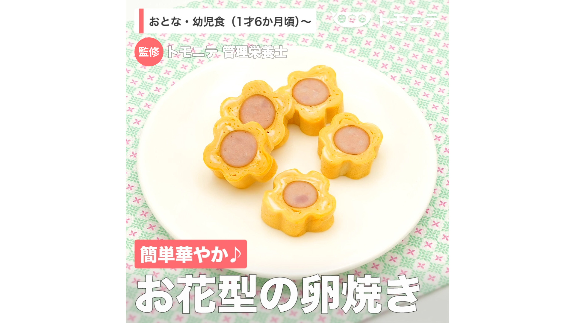 簡単華やか！ お花型の卵焼き（1歳6ヶ月頃から／おとな）【管理栄養士監修】 - トモニテ | Yahoo! JAPAN