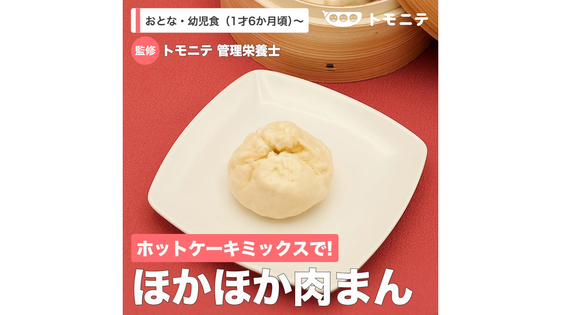 ホットケーキミックスで！ ほかほか肉まん（1歳6ヶ月頃から／おとな）【管理栄養士監修】 - トモニテ | Yahoo! JAPAN