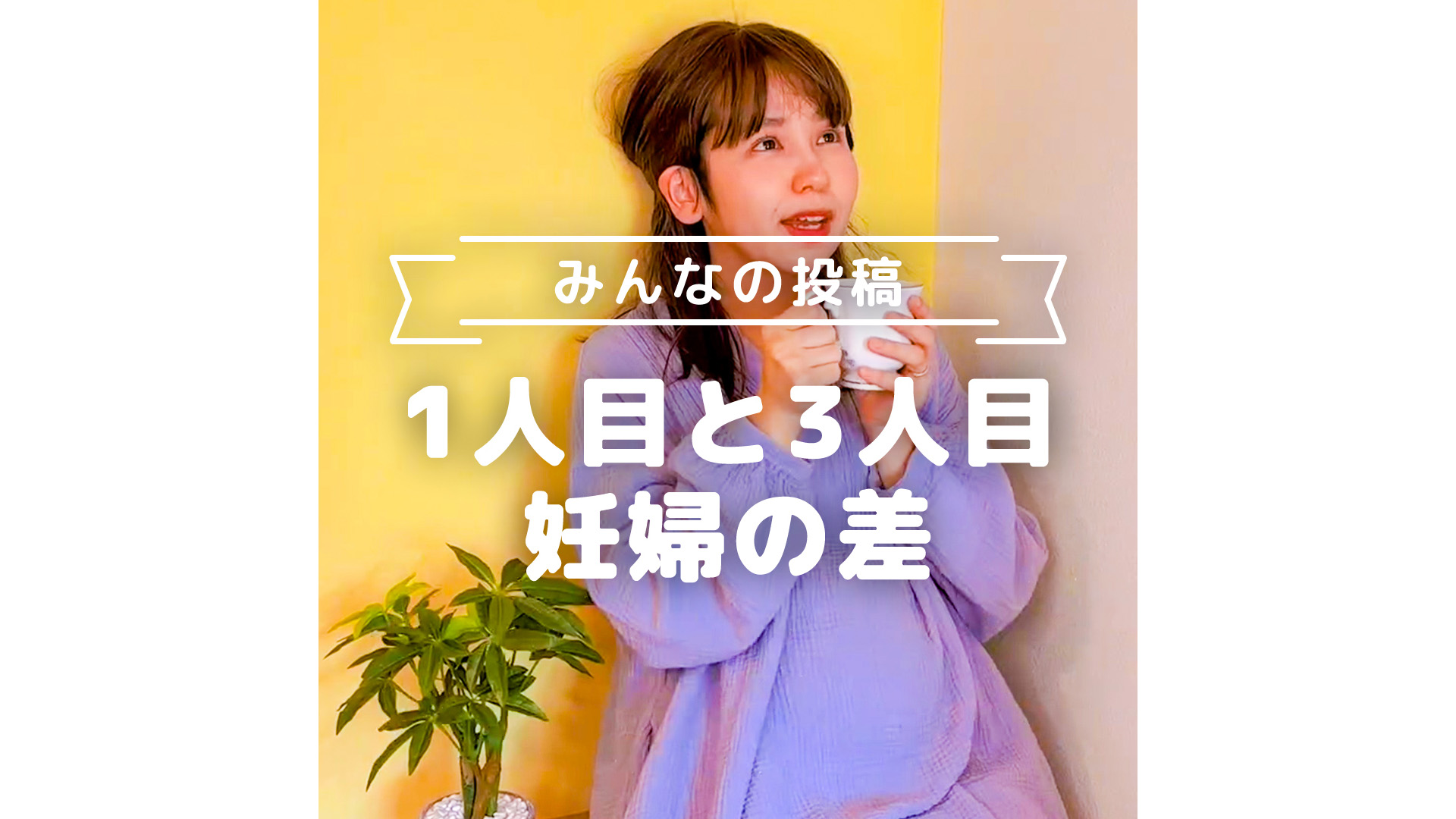 みんなの投稿 1人目と3人目妊婦の差 - トモニテ | Yahoo! JAPAN