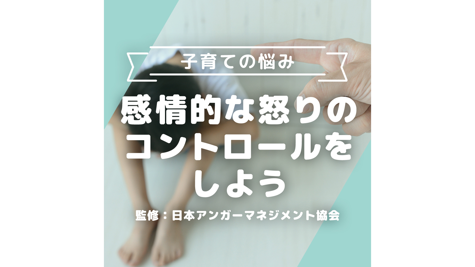 子育ての悩み 感情的な怒りのコントロールをしよう - トモニテ - 旧 MAMADAYS | Yahoo! JAPAN