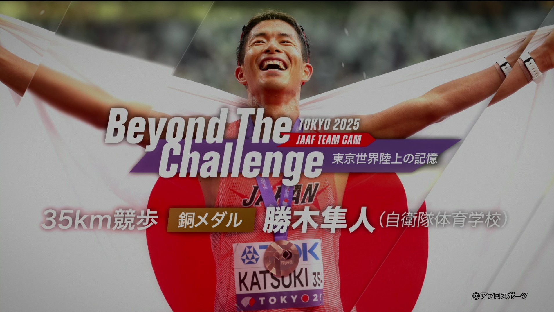 【動画】【Beyond The Challenge】東京2025世界陸上の記憶 男子35km競歩銅メダル勝木隼人インタビュー／信じた道を貫いてー - スポーツナビ「日本陸上競技連盟（JAAF）」