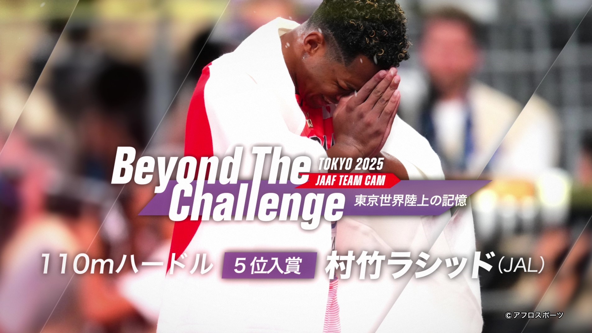 【動画】【Beyond The Challenge】東京2025世界陸上の記憶 男子110mハードル5位入賞村竹ラシッド インタビュー／世界の頂へー - スポーツナビ「日本陸上競技連盟（JAAF）」