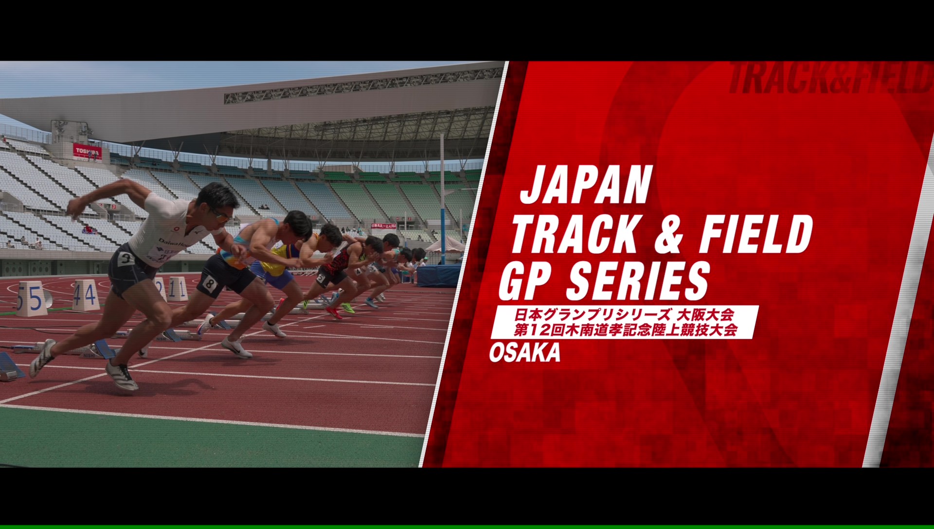 【動画】木南記念 ダイジェスト／男子・100m 小池祐貴、110mハードル 野本周成棒高跳 江島雅紀、男子走幅跳 橋岡優輝、女子・100mハードル 田中佑美、走幅跳 秦澄美鈴【日本グランプリ ...