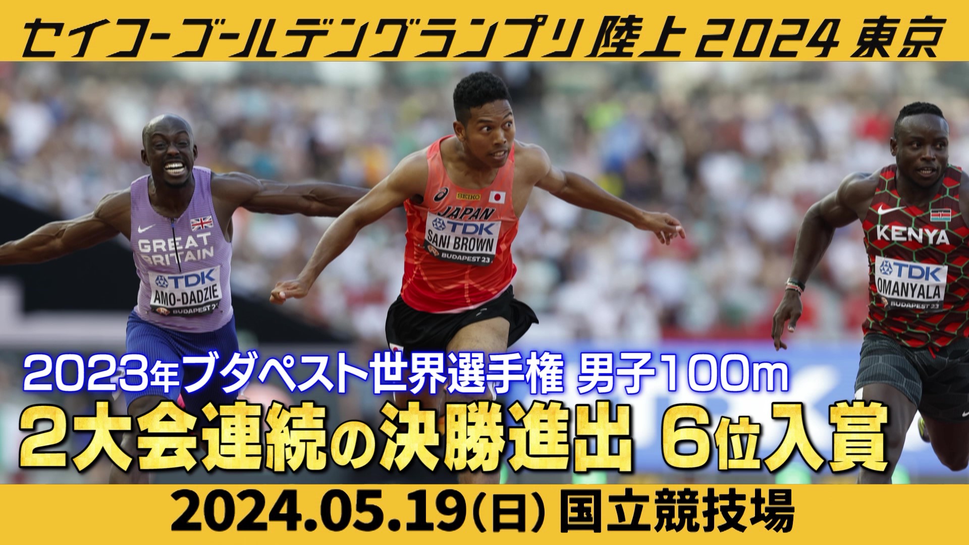 【動画】【セイコーGGP 】男子100m サニブラウンアブデルハキーム（東レ）に注目！ - スポーツナビ「日本陸上競技連盟（JAAF）」