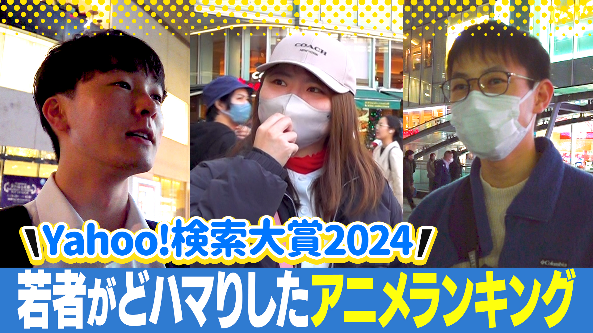 【街頭インタビューで2024年振り返り】今年話題になったアニメランキング どハマりした理由を教えてください - Yahoo! JAPAN | Yahoo! JAPAN