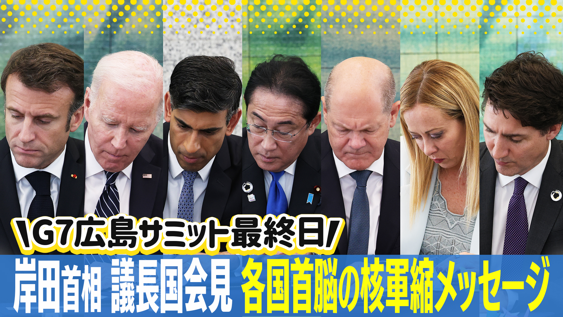 「ウクライナ侵攻に対抗、核軍縮に向けた取り組み」G7広島サミット最終日まとめ岸田首相会見と各国首脳のメッセージ - Yahoo! JAPAN | Yahoo! JAPAN