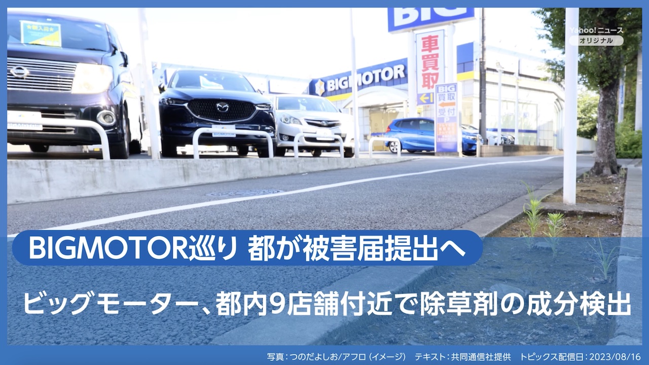 「BIGMOTOR巡り 都が被害届提出へ」など、ヤフトピでみんなが気になったニュースは？（8月16日） ＃ニュースまとめ - Yahoo! JAPAN | Yahoo! JAPAN