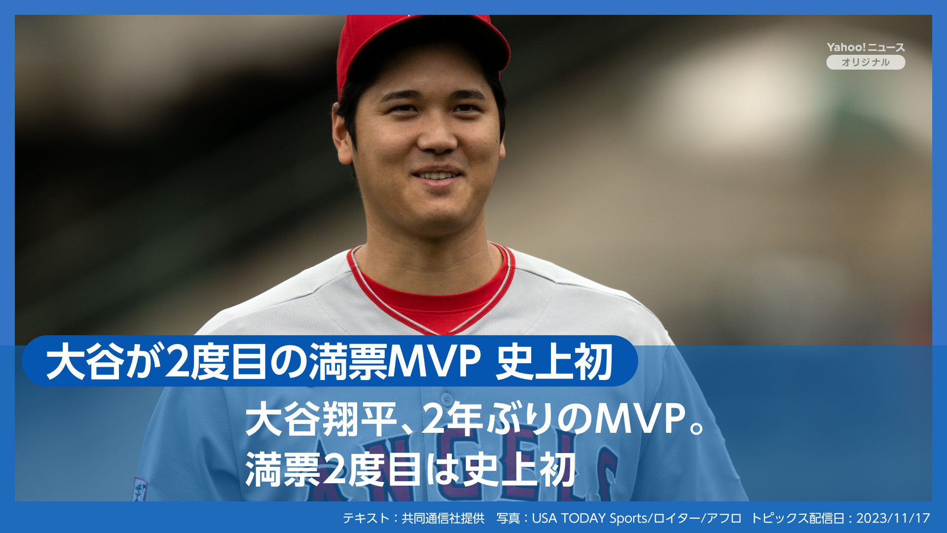 「大谷が2度目の満票MVP 史上初」など、ヤフトピでみんなが気になったニュースは？（11月17日） ＃ニュースまとめ - Yahoo! JAPAN | Yahoo! JAPAN