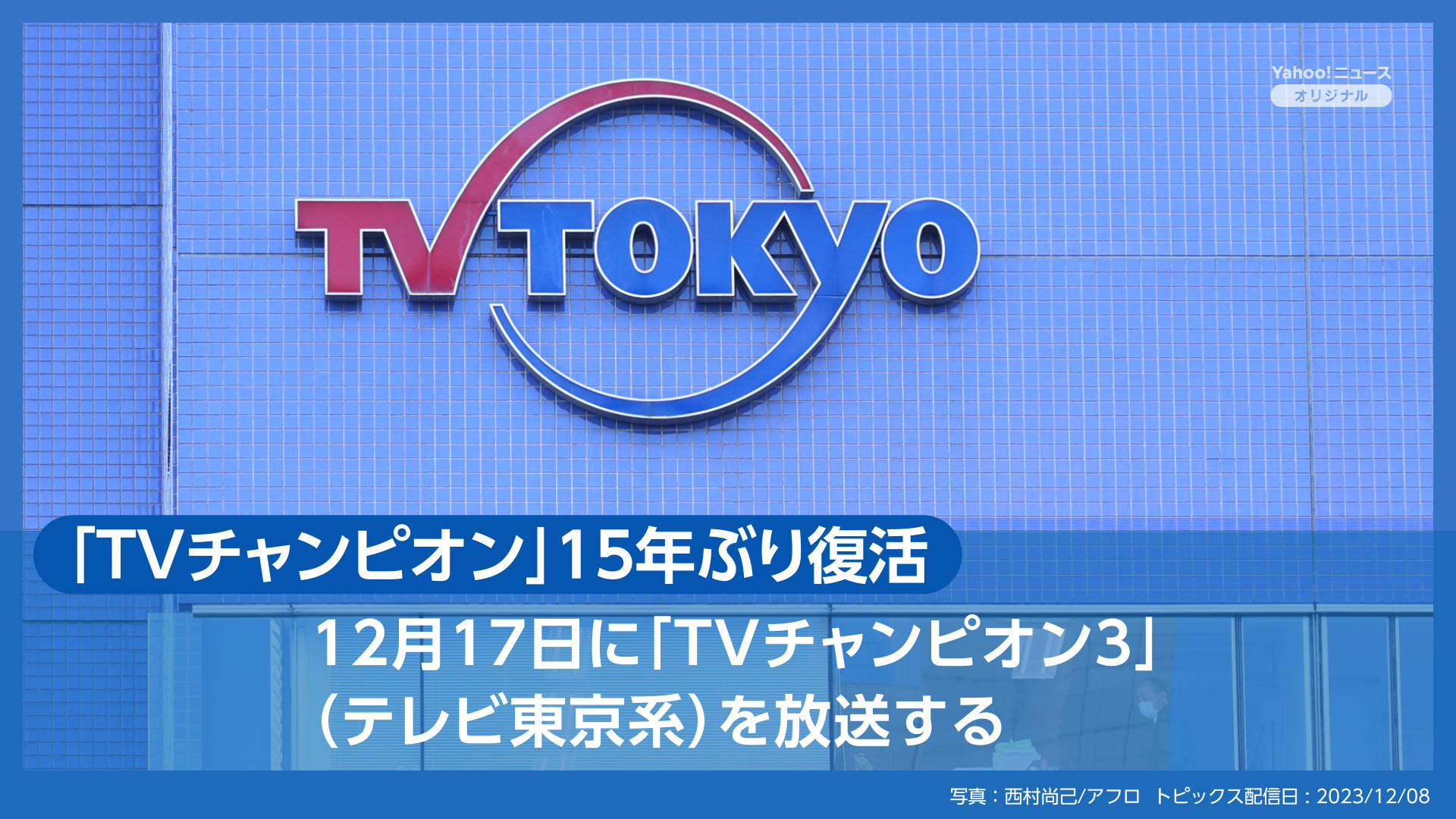 TVチャンピオン」15年ぶり復活」など、ヤフトピでみんなが気になったニュースは？（12月8日） ＃ニュースまとめ - Yahoo! JAPAN | Yahoo! JAPAN