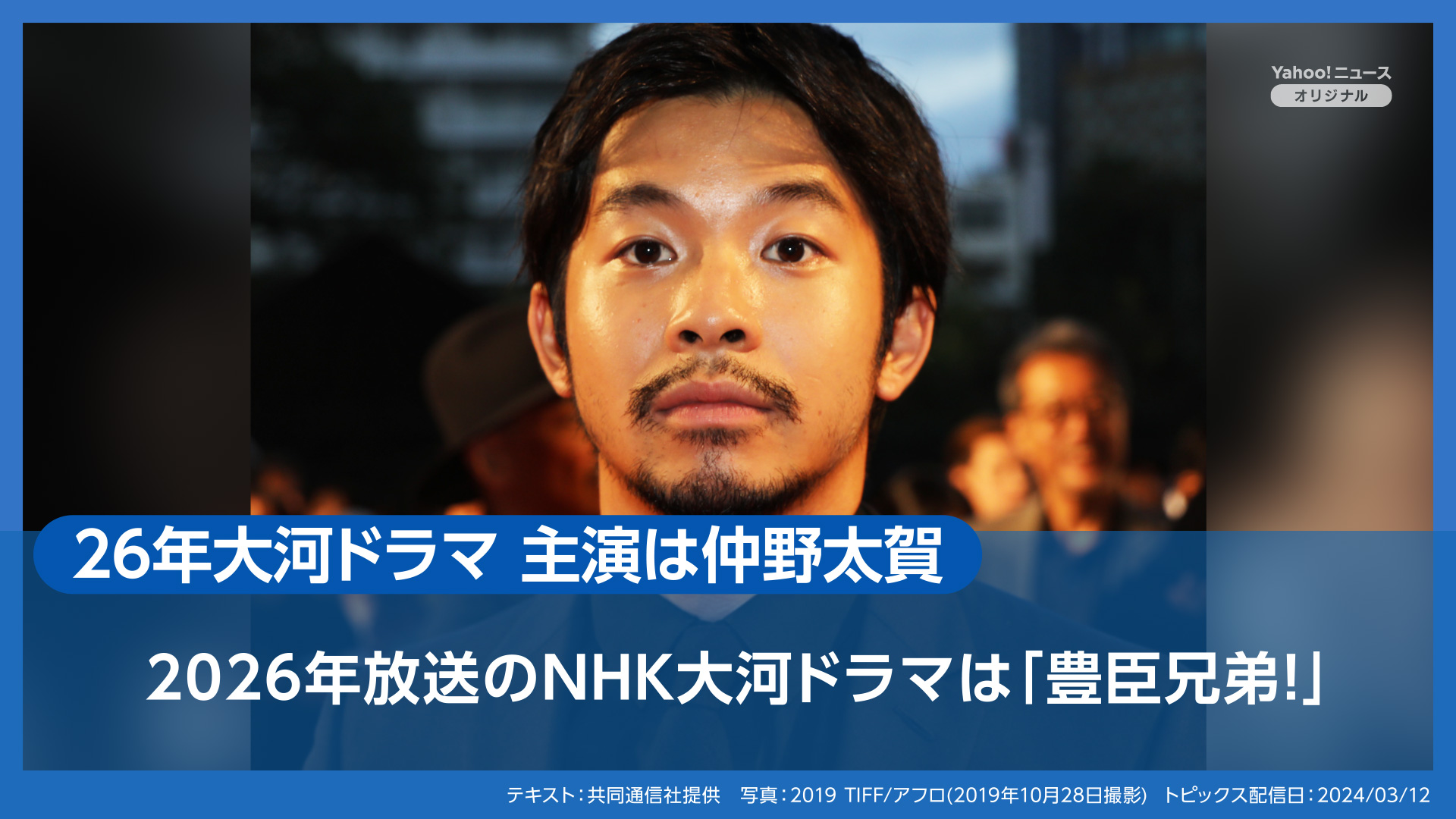「26年大河ドラマ 主演は仲野太賀」など、ヤフトピでみんなが気になったニュースは？（3月12日） ＃ニュースまとめ - Yahoo! JAPAN | Yahoo! JAPAN