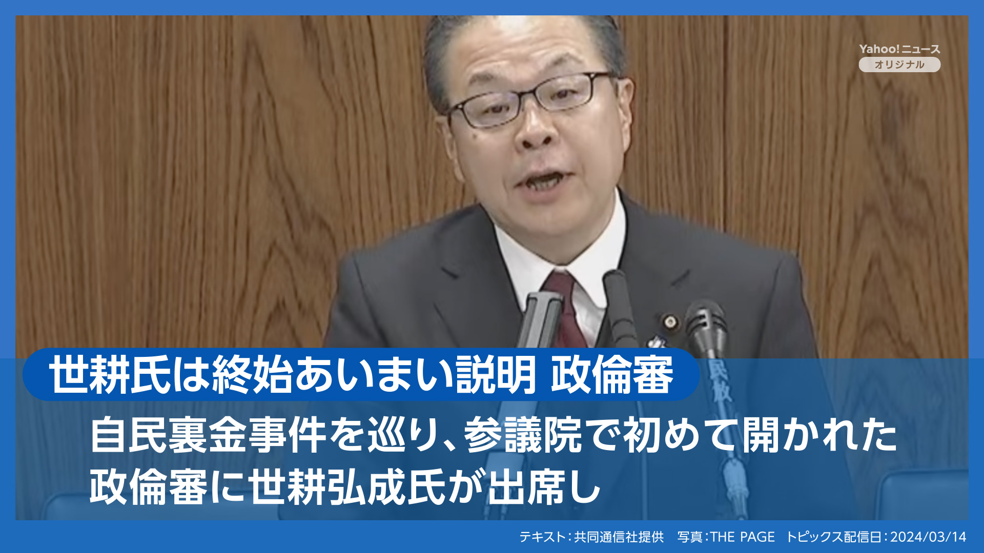 「世耕氏は終始あいまい説明 政倫審」など、ヤフトピでみんなが気になったニュースは？（3月14日） ＃ニュースまとめ - Yahoo! JAPAN | Yahoo! JAPAN