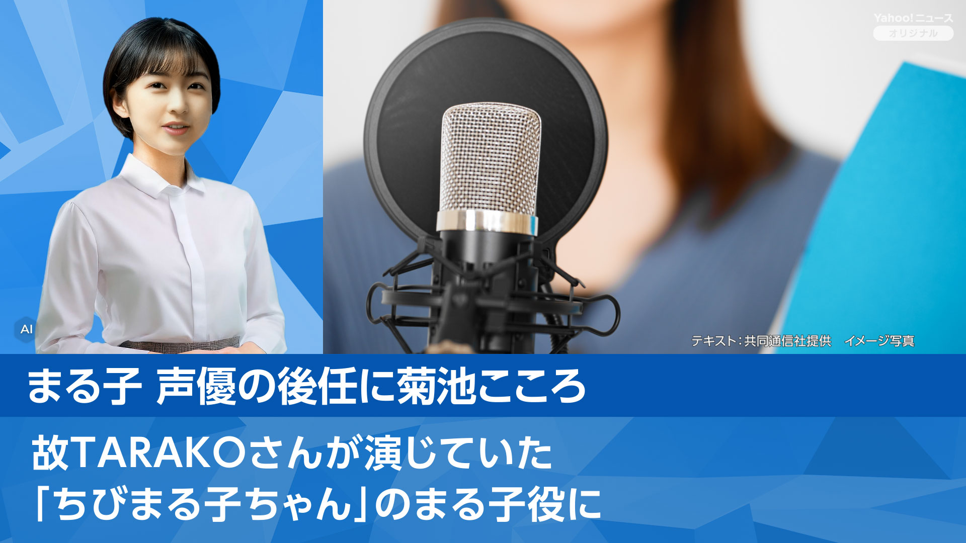 「まる子 声優の後任に菊池こころ」など、ヤフトピでみんなが気になったニュースは？（4月12日） ＃ニュースまとめ - Yahoo! JAPAN | Yahoo! JAPAN