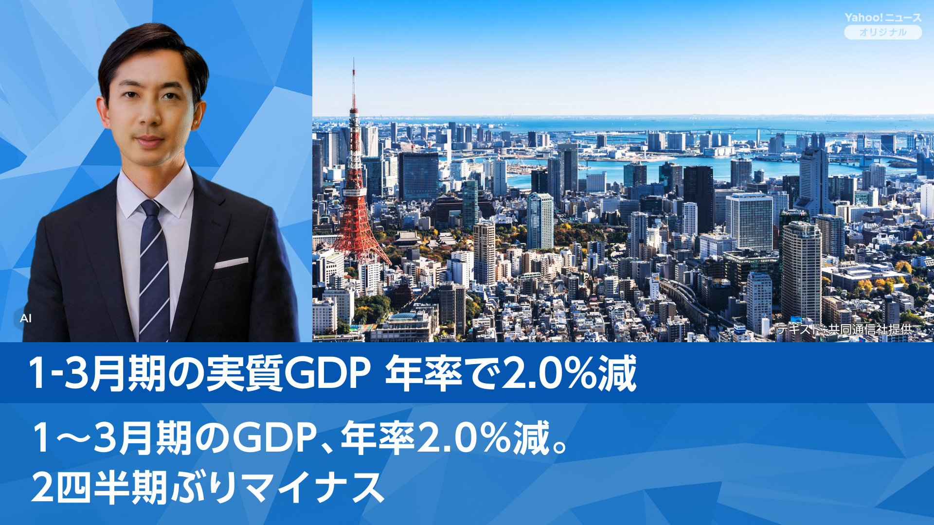 【今日の話題がザックリわかる】「1-3月期の実質GDP 年率で2.0%減」など（5月16日） - Yahoo! JAPAN | Yahoo! JAPAN