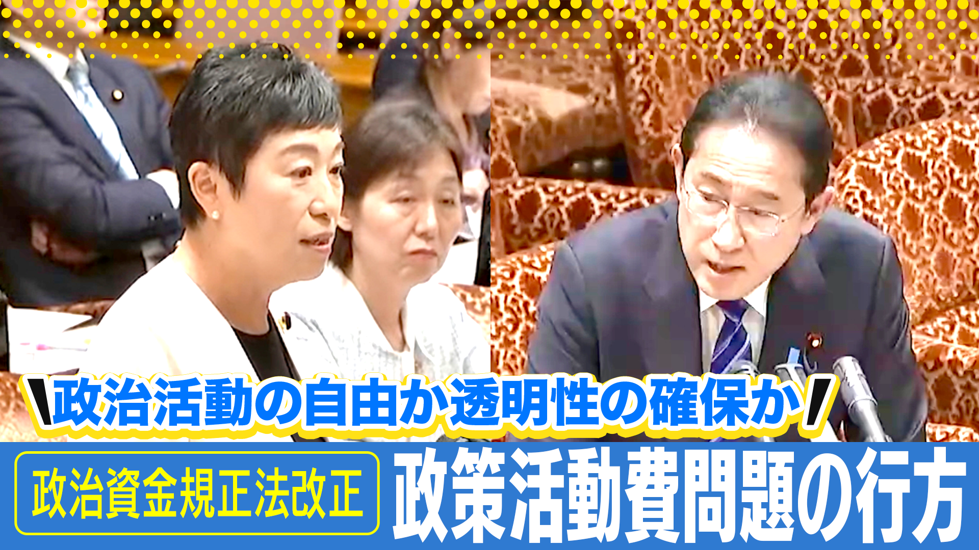 【政治資金規正法改正まとめ】野党からの徹底追求「政策活動費」の透明性はどう確保するのか？ - Yahoo! JAPAN | Yahoo! JAPAN