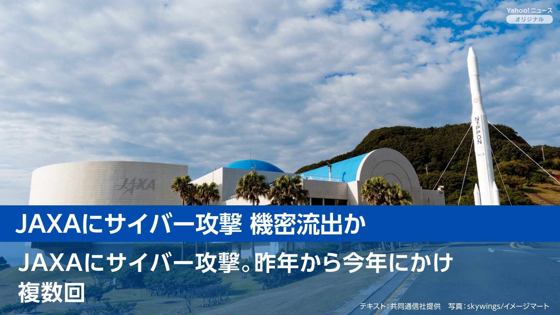 「JAXAにサイバー攻撃 機密流出か」など、ヤフトピでみんなが気になったニュースは？（6月21日）＃ニュースまとめ - Yahoo! JAPAN | Yahoo! JAPAN