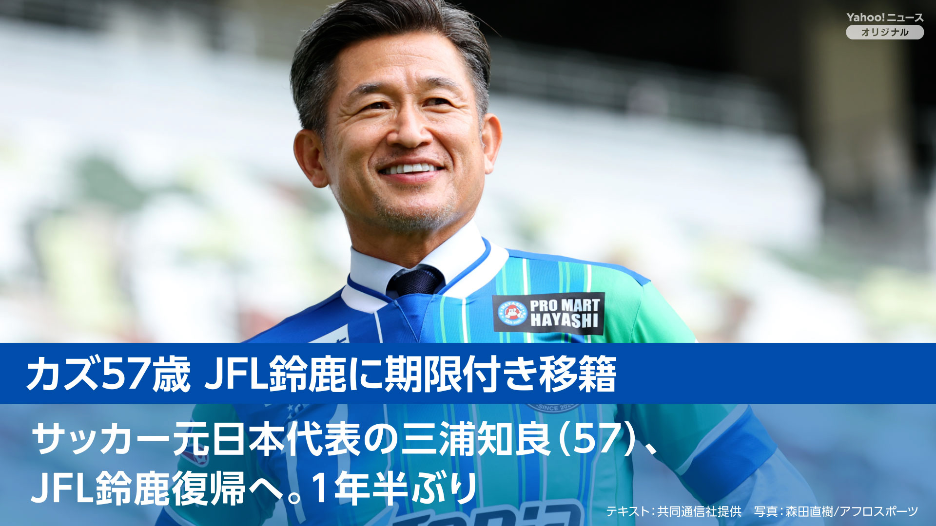 「カズ57歳 JFL鈴鹿に期限付き移籍」など、ヤフトピでみんなが気になったニュースは？（6月25日） - Yahoo! JAPAN | Yahoo! JAPAN