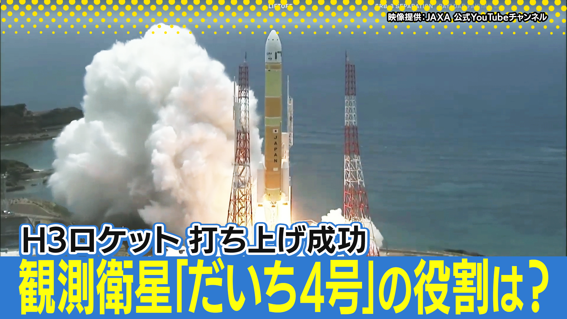 【災害予測を目指して】H3ロケット打ち上げ成功 観測衛星だいち4号のテクノロジーまとめ - Yahoo! JAPAN | Yahoo! JAPAN