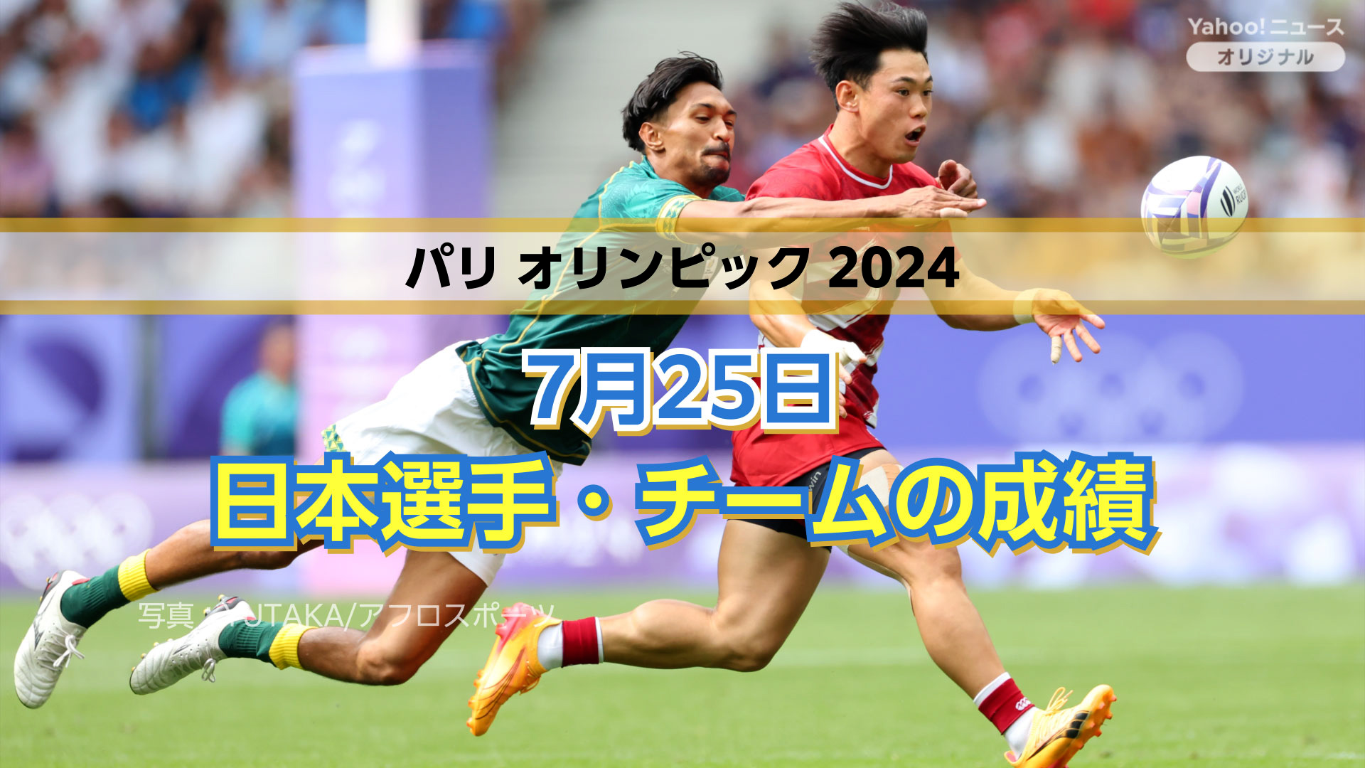 7月25日 パリオリンピック 日本選手・チームの主な成績 - Yahoo! JAPAN | Yahoo! JAPAN