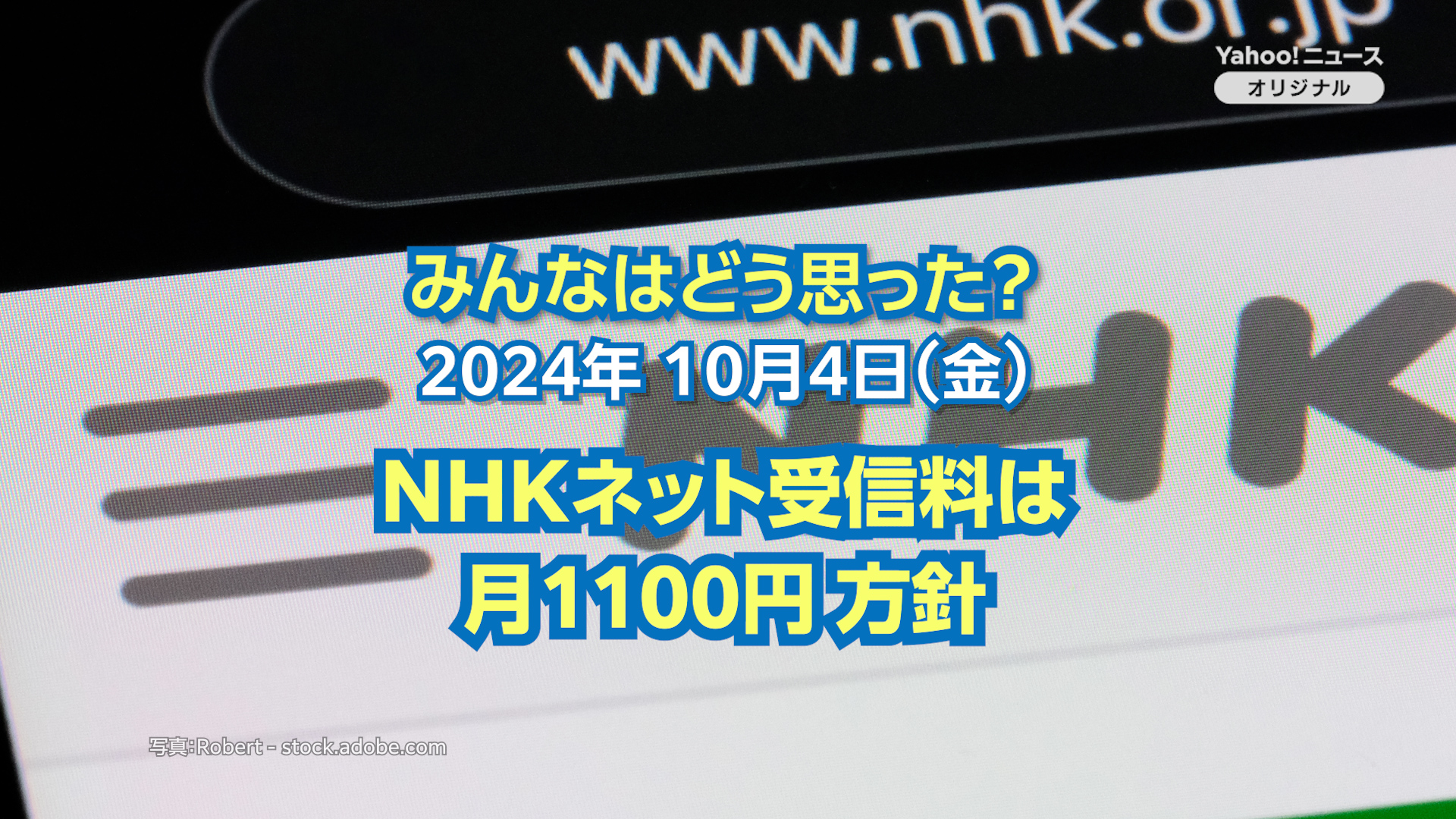 【今日のニュースとコメント】NHKネット受信料は月1100円 方針（10月4日） - Yahoo! JAPAN | Yahoo! JAPAN