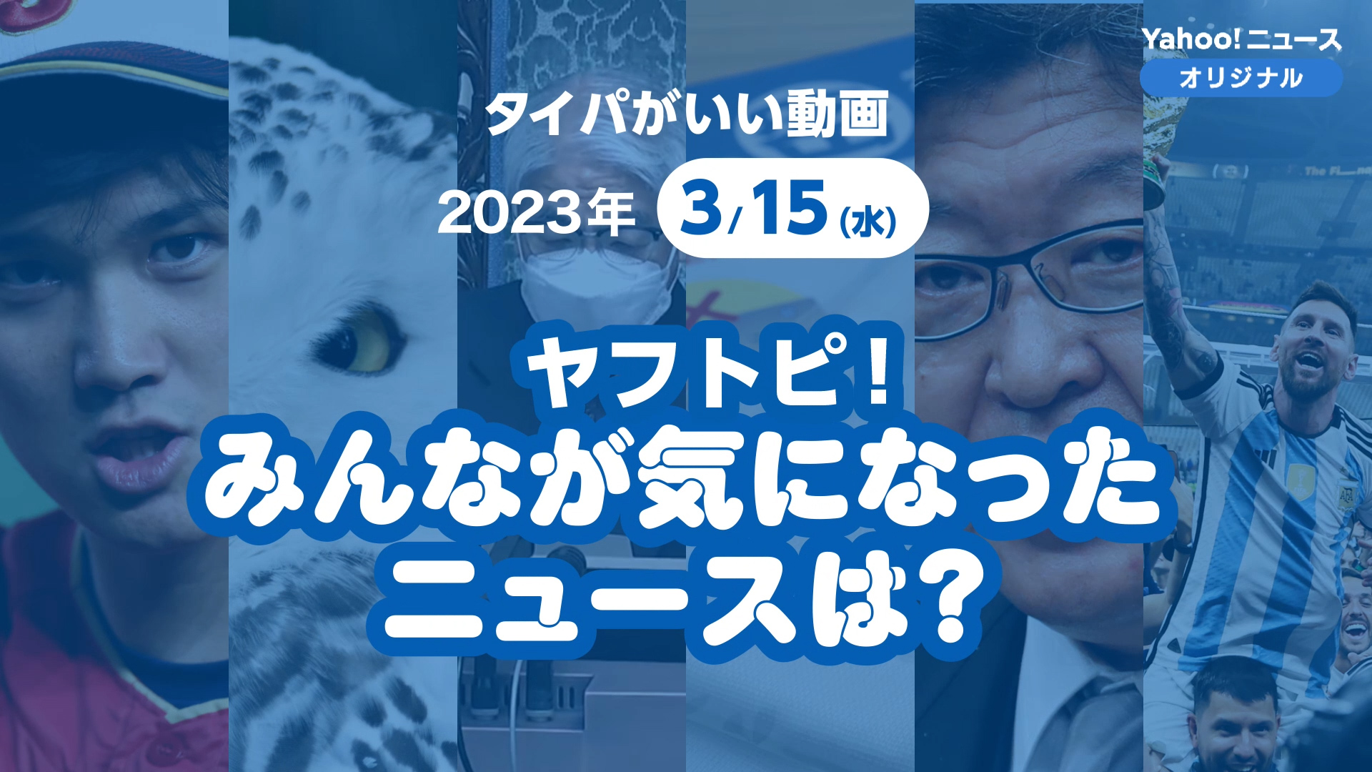 ヤフトピで「みんなが気になったニュースは？」（3月15日） - Yahoo! JAPAN | Yahoo! JAPAN