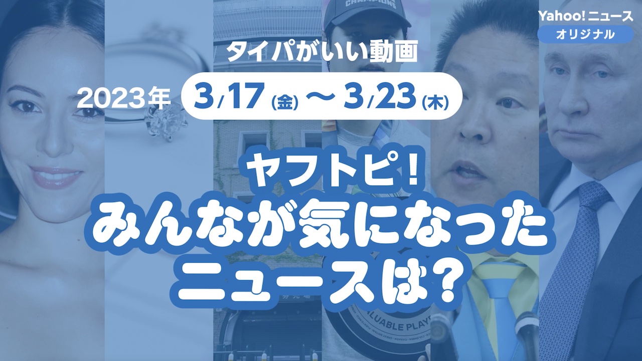 ヤフトピで「みんなが気になったニュースは？」（3月17日～3月23日） - Yahoo! JAPAN | Yahoo! JAPAN