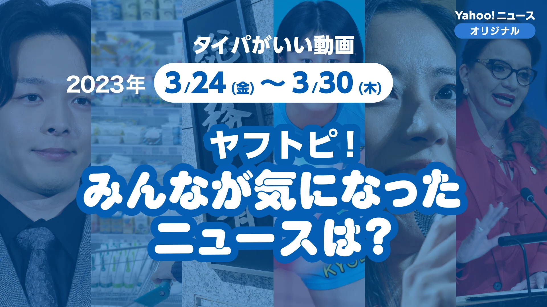 ヤフトピで「みんなが気になったニュースは？」（3月24日～3月30日） - Yahoo! JAPAN | Yahoo! JAPAN