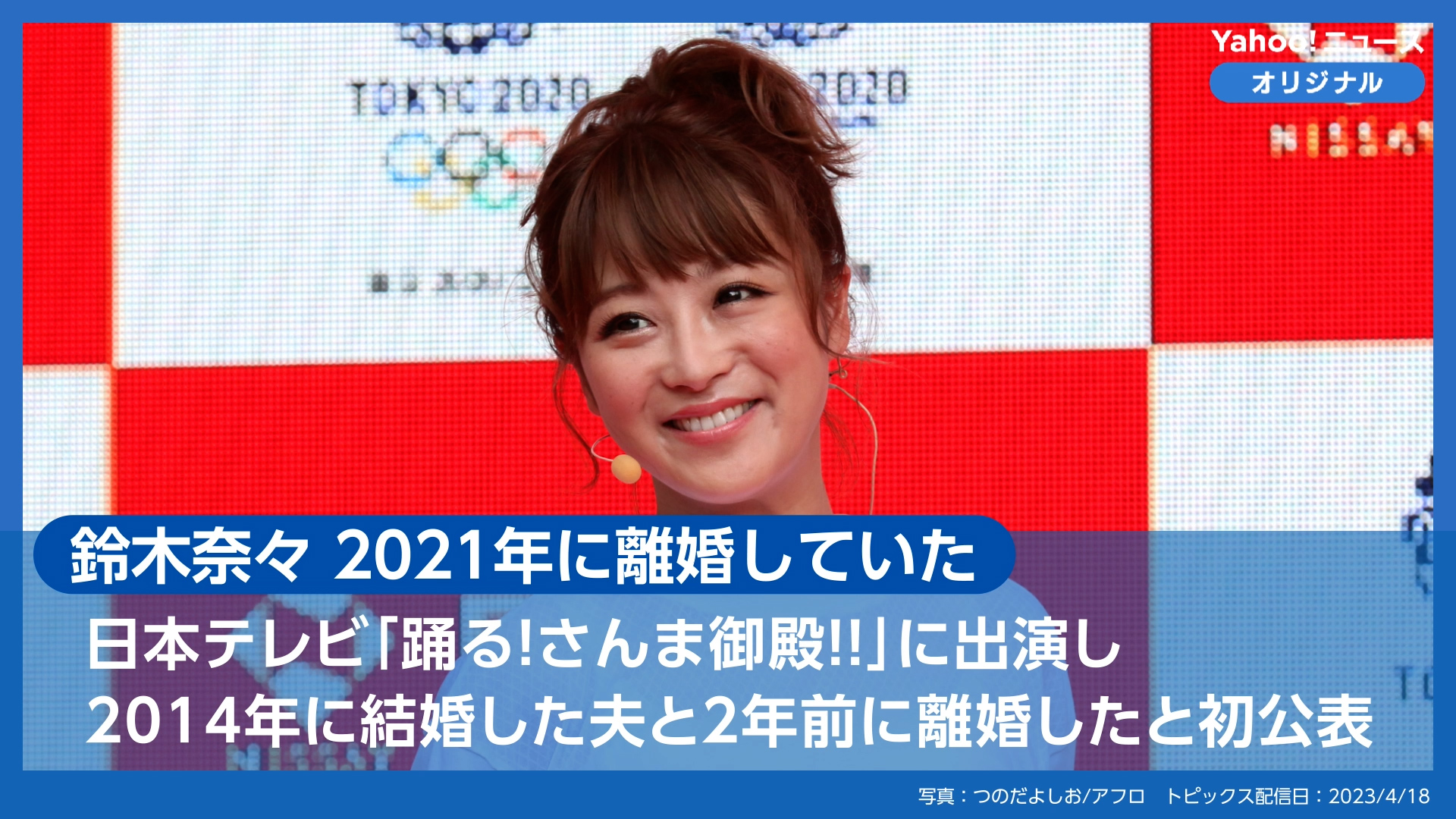 「鈴木奈々 2021年に離婚していた」など、ヤフトピでみんなが気になったニュースは？（4月14日～4月20日） - Yahoo! JAPAN | Yahoo! JAPAN