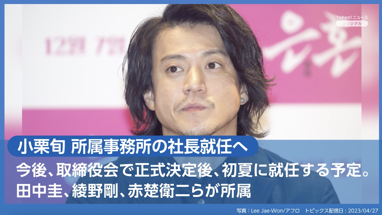 「小栗旬 所属事務所の社長就任へ」など、Twitterでみんなが気になったニュースは？（4月27日） - Yahoo! JAPAN | Yahoo! JAPAN