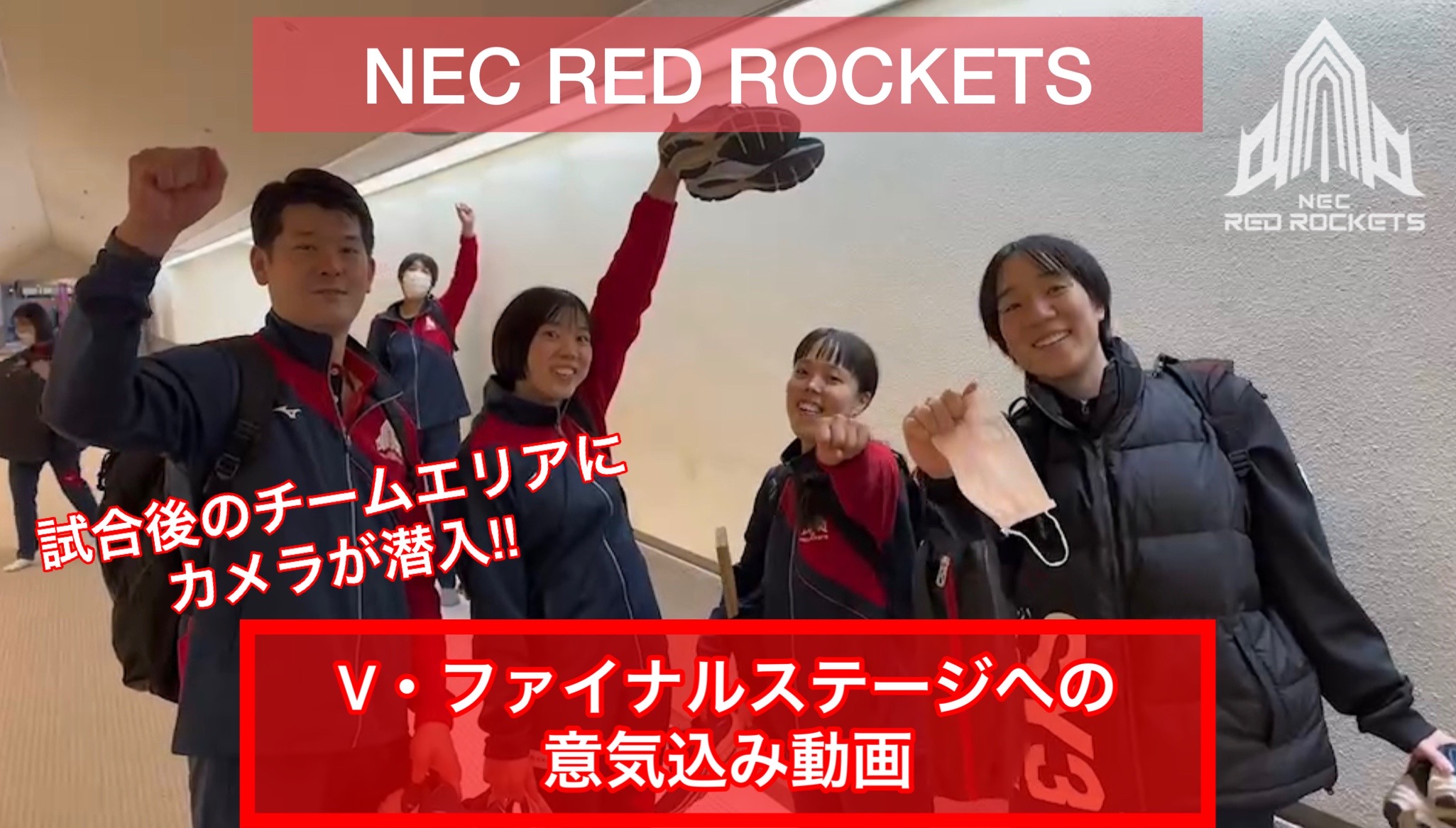 【動画】【NECレッドロケッツ】ファイナルに向けて選手、スタッフからの意気込み動画をお届け！ - スポーツナビ「NECレッドロケッツ」
