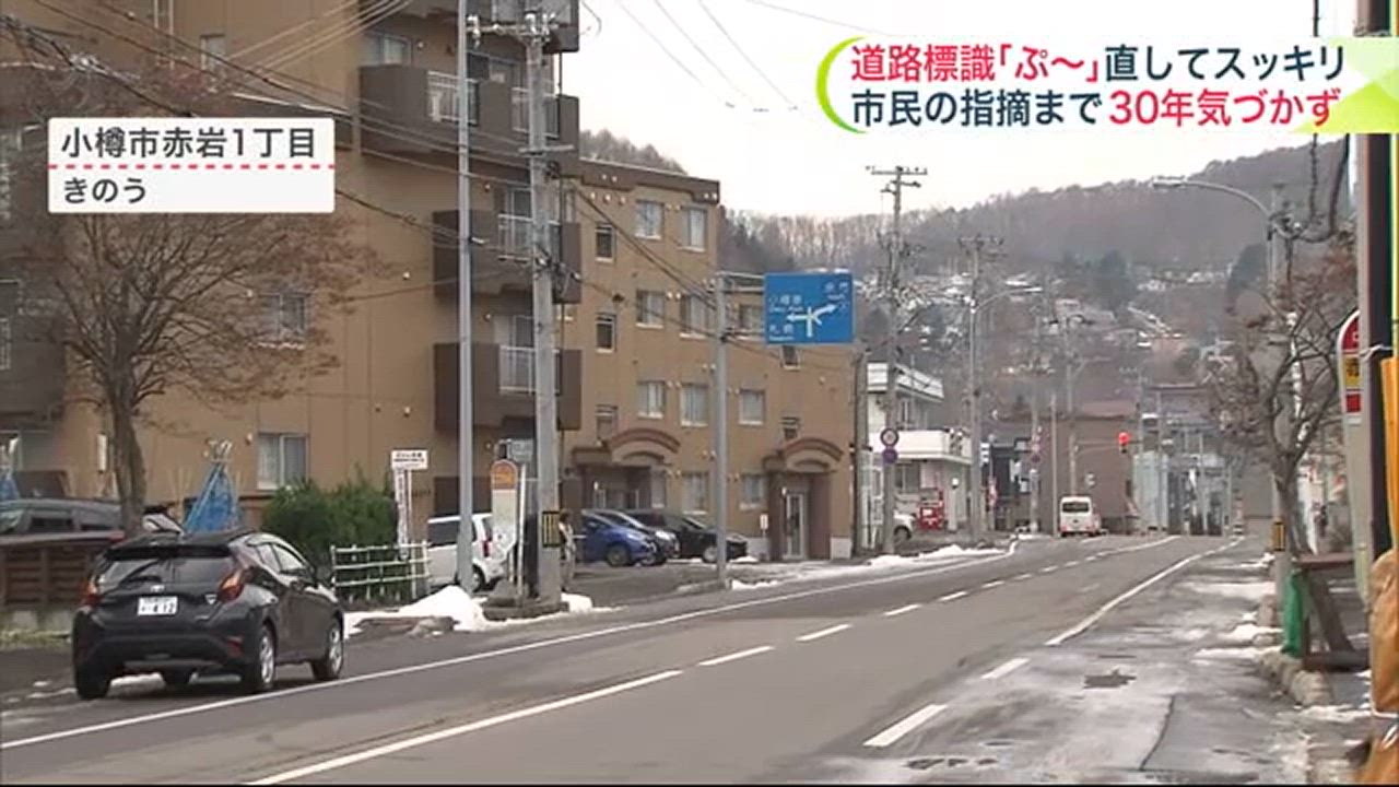 「おならプー」道路標識直してスッキリ～『小樽おなら』が『小樽港』へ…市民の指摘まで30年気付かず 市民は「気づかなかった」 観光客は「良くなったね」 - 北海道ニュースUHB TimeLine ...
