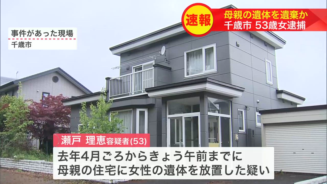 【速報】「母の遺体を放置した」 53歳女逮捕 “ベッドの上で毛布がかけられた”状態でかなり腐敗進む 母親の遺体を2023年4月ごろ以降に遺棄か…警察が身元の確認急ぐ 北海道千歳市 - 北海道 ...