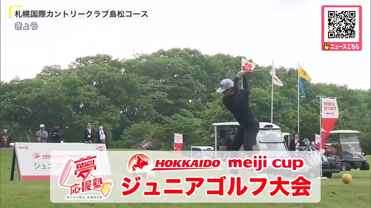 17歳以下対象の「北海道meijiカップジュニアゴルフ大会」開催 72人が出場 明治監修の昼食も振舞われる 北海道北広島市 - 北海道ニュースUHB TimeLine | Yahoo! JAPAN