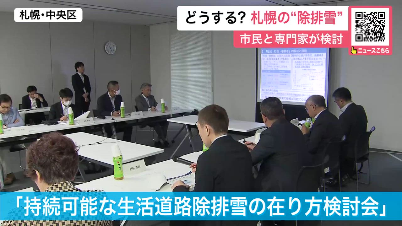 どうする？札幌の“除排雪”－ 市民と専門家が話し合う 「持続可能な生活道路除排雪の在り方検討会」を開催 生活道路の排雪ニーズや除雪業者の人手不足も…除排雪維持が難しくなると危機感 北海道札幌市 ...
