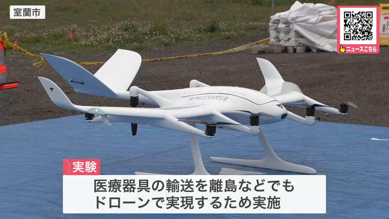 【ドローンで医療器具を輸送する実験】 北海道の噴火湾を飛び越え 室蘭市～森町間を直線飛行 高速道路を車で2時間かかる所を約30分で到着 災害現場での活用も期待 - 北海道ニュースUHB ...